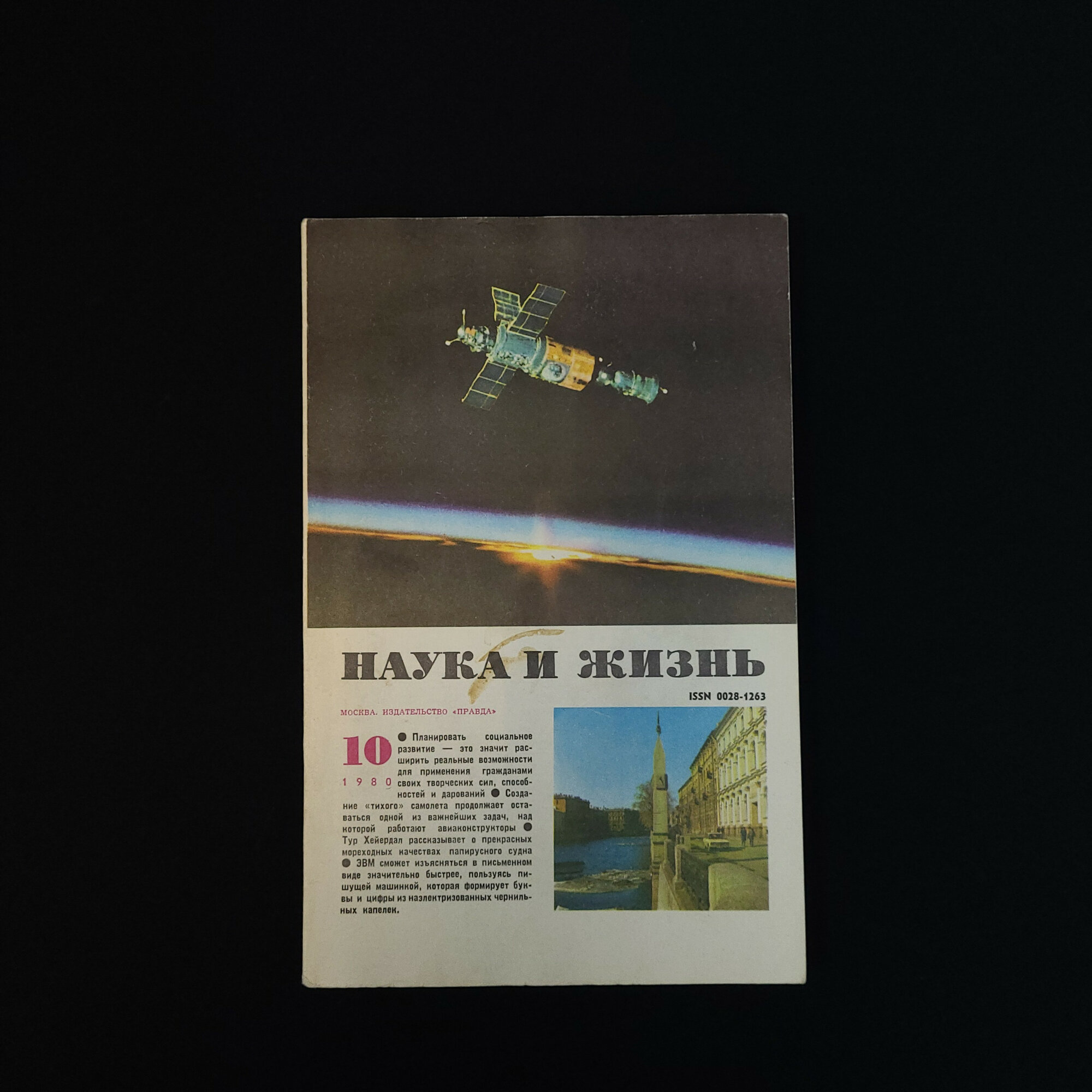 Наука и жизнь. Книга СССР, ежемесячный научно популярный журнал за октябрь 1980 года