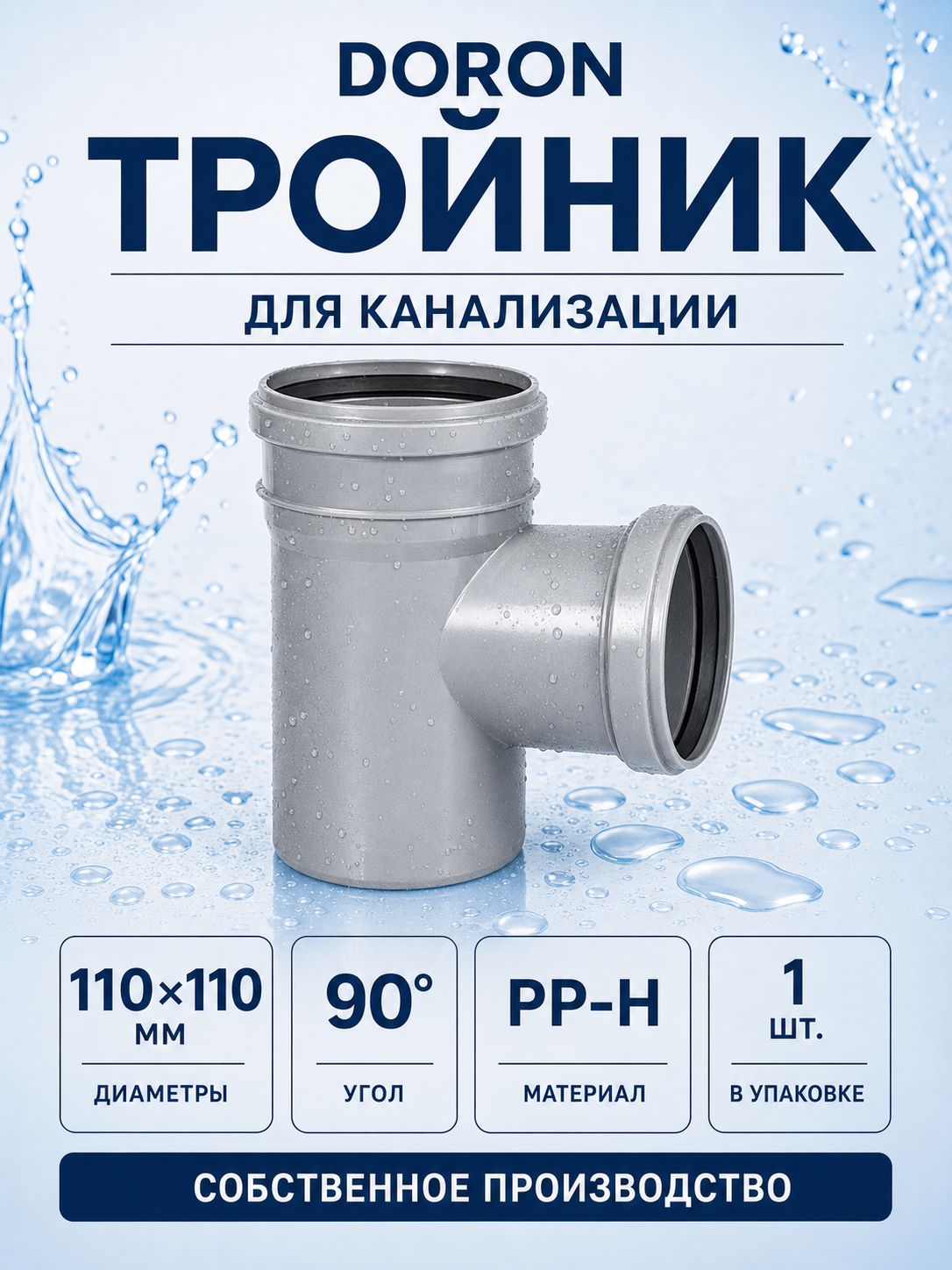 Тройник канализационный 110х110х90 DORON