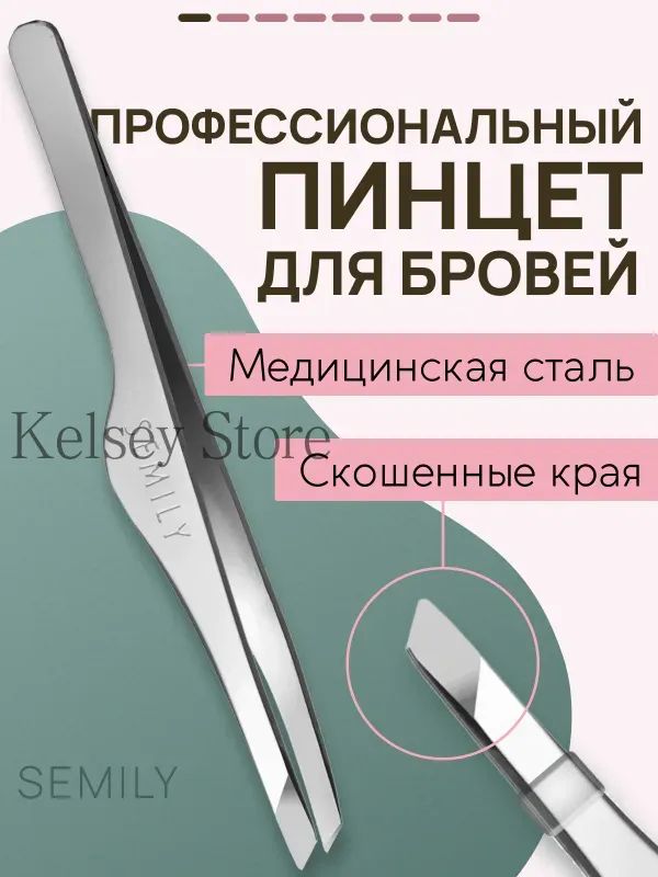 Semily Пинцет для бровей и ресниц профессиональный