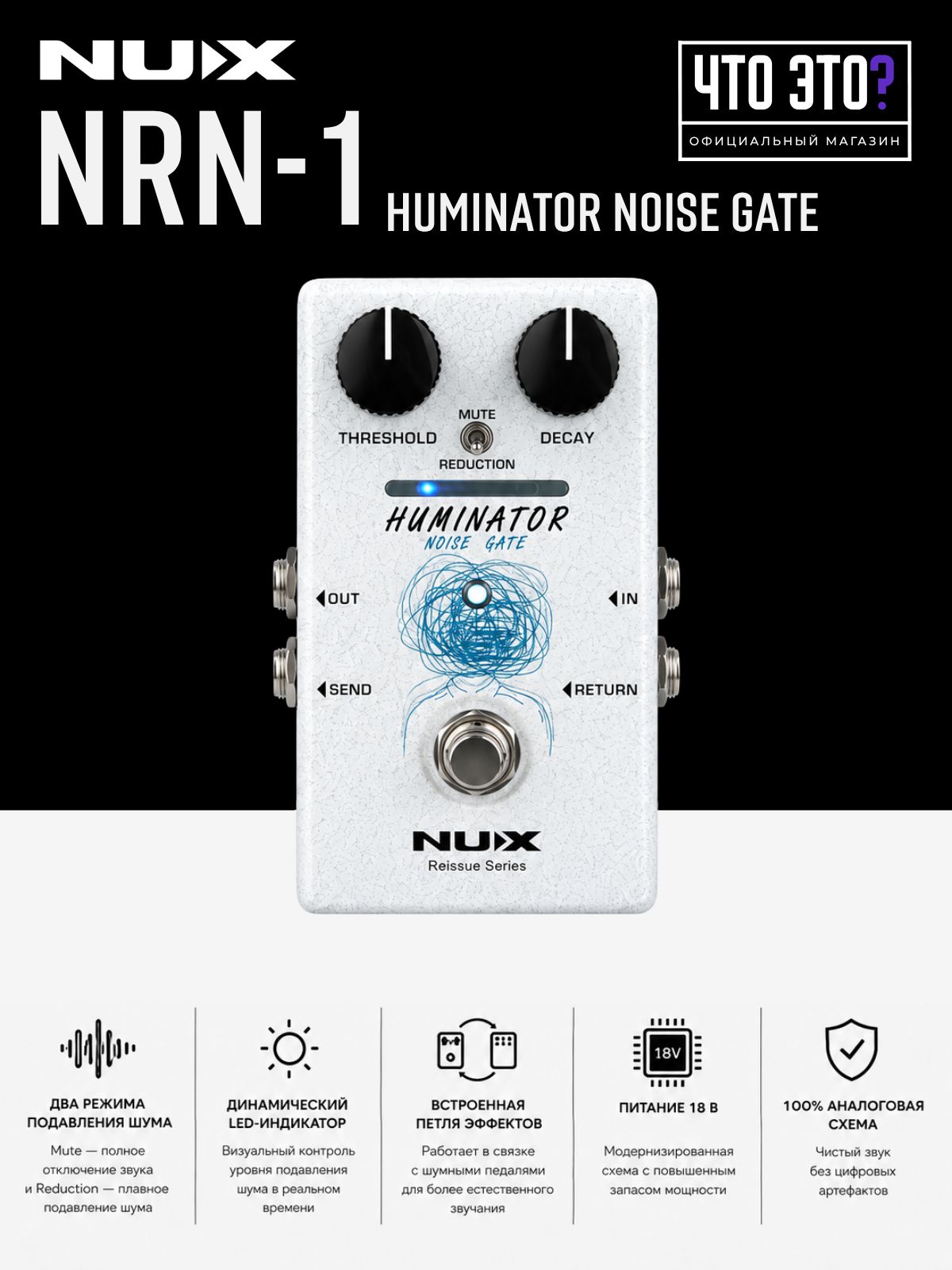 Педаль эффектов Nux NRN-1 Huminator Noise Gate