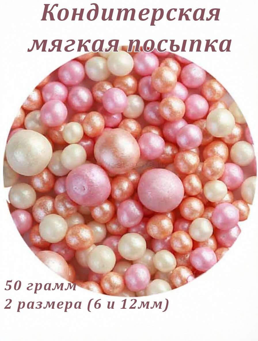 Кондитерская посыпка жемчуг персик, розовый, серебро №177 размер 6-12 мм 50 гр