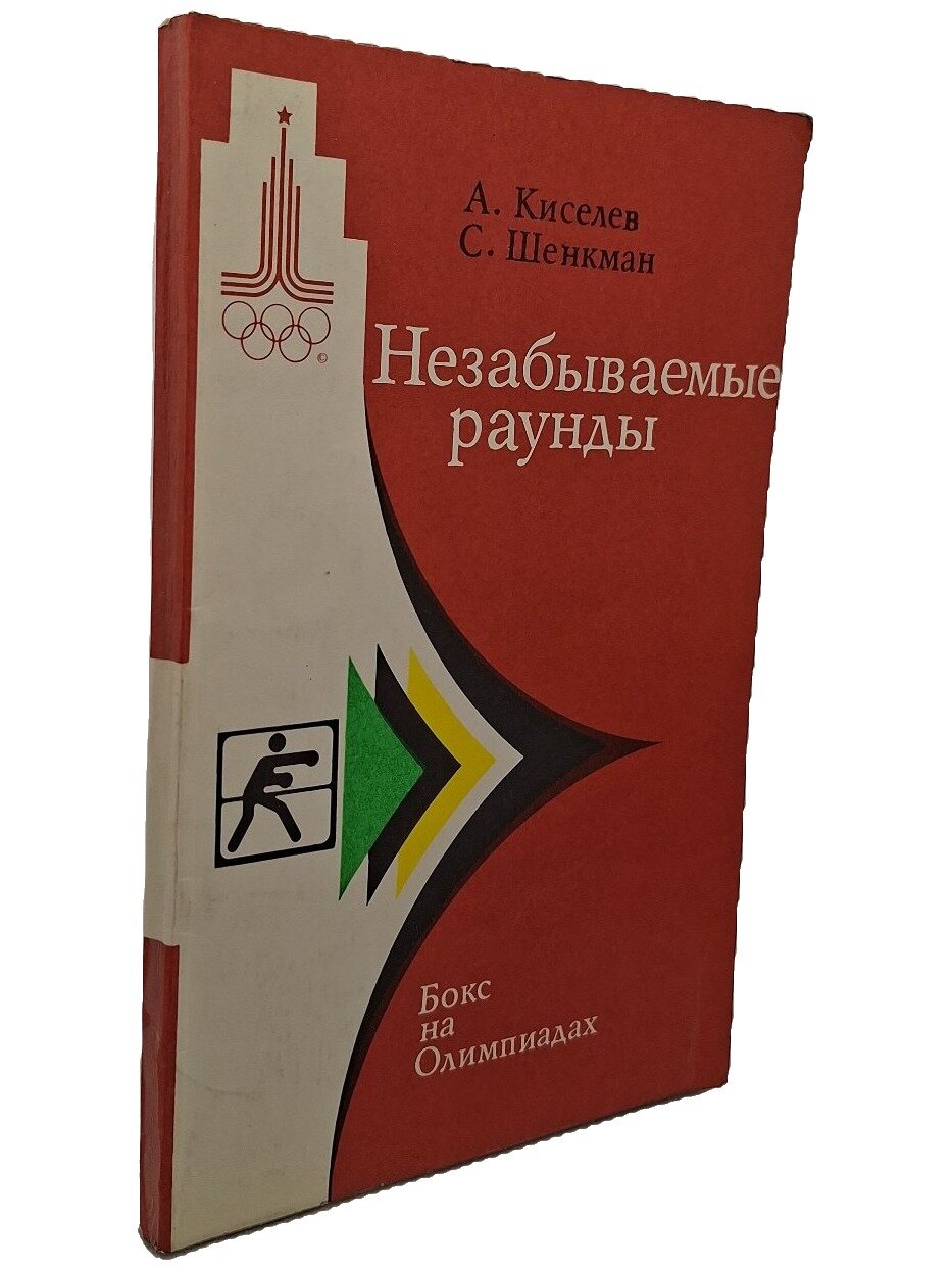 Незабываемые раунды: Бокс на Олимпиадах. Киселев Алексей Иванович. Советская Россия. 1979. Мягкая обложка. 144 стр