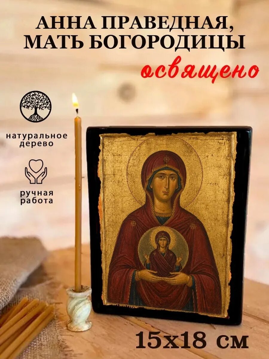 Икона Анна Праведная, мать Богородицы, на дереве, 15×18 см, освящённая