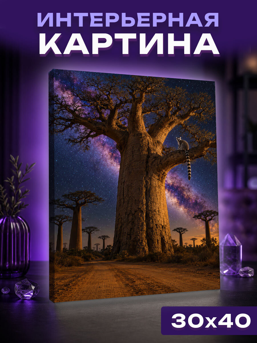 Интерьерная картина Лемур под звёздами древних баобабов Мадагаскара