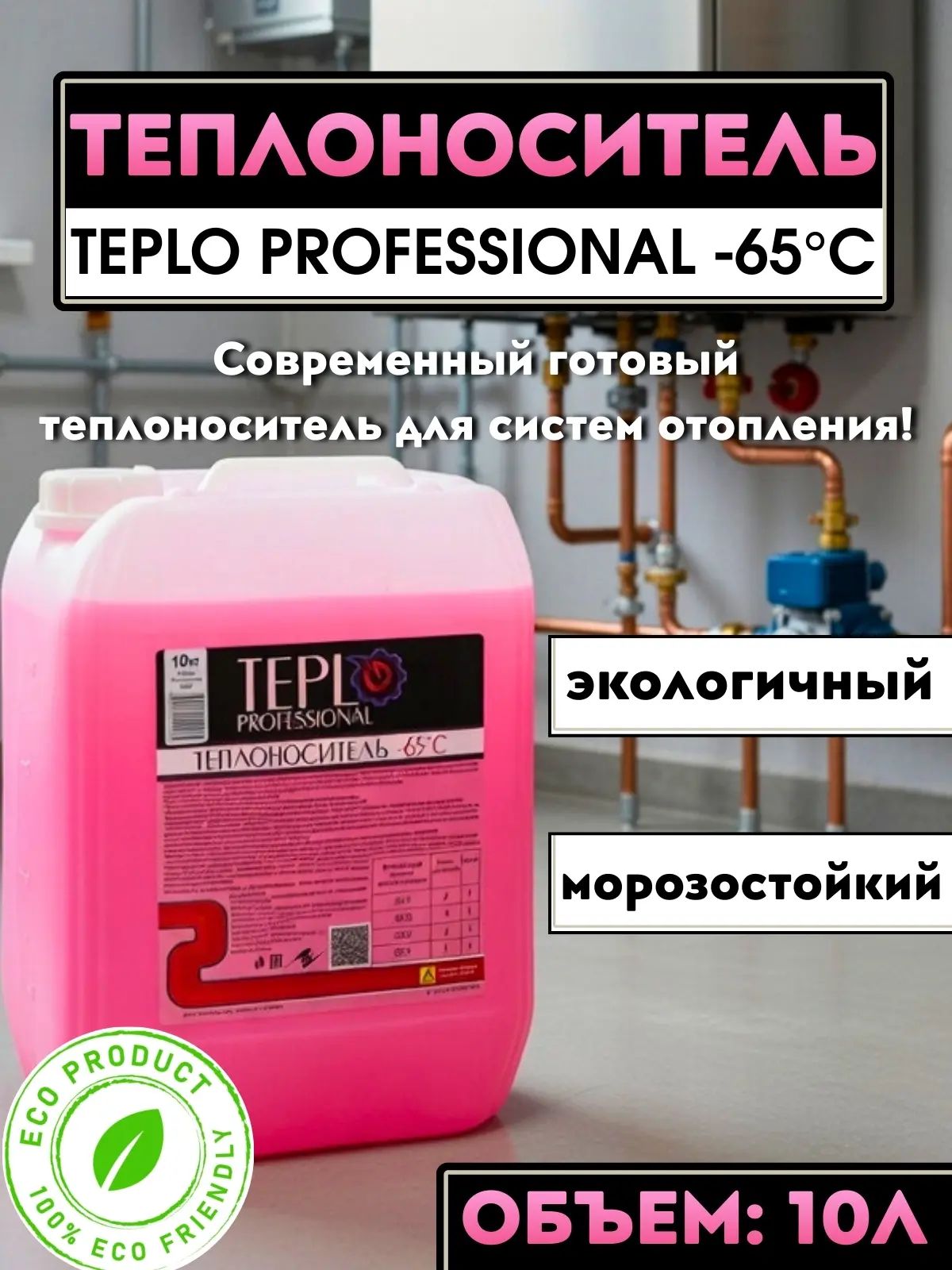 Теплоноситель "TEPLO Professional" - 65 (этиленгликоль) концентрат 10 кг