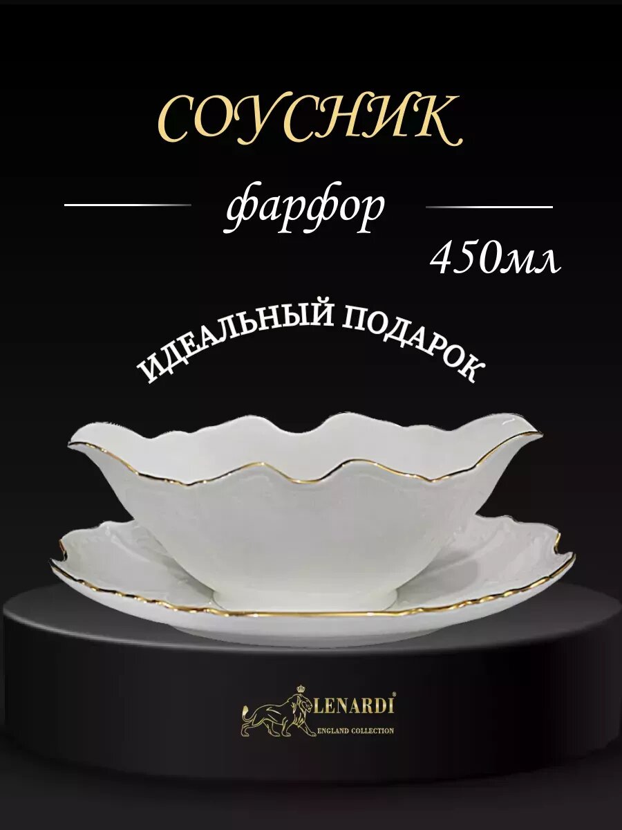 Соусник фарфоровый с блюдцем 450мл