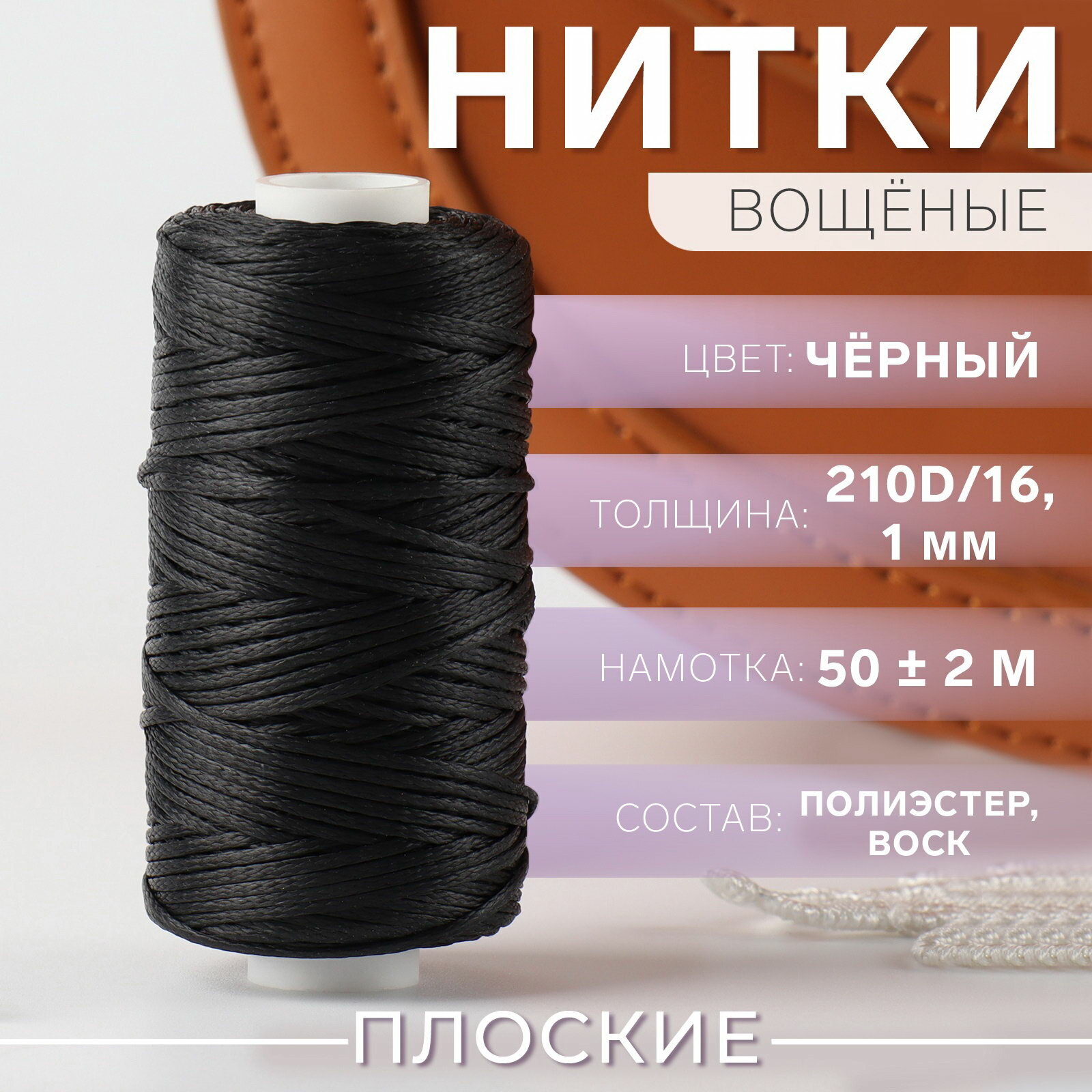 Нитки вощёные, плетёные, плоские, 210D/16, 1 мм, 50 +- 2 м, цвет чёрный, 2 шт.