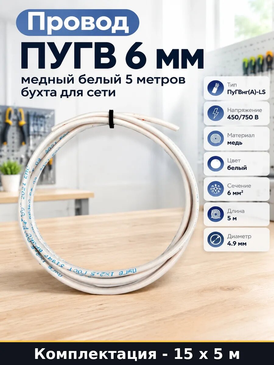 Набор 75 м Кабель пугвнг а ls белого цвета 5 метров 6 кв мм