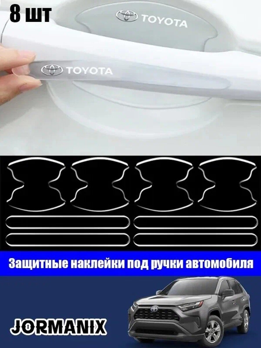 JORMANIX Защитные наклейки под ручки автомобиля, 8 шт, для повседневного использования