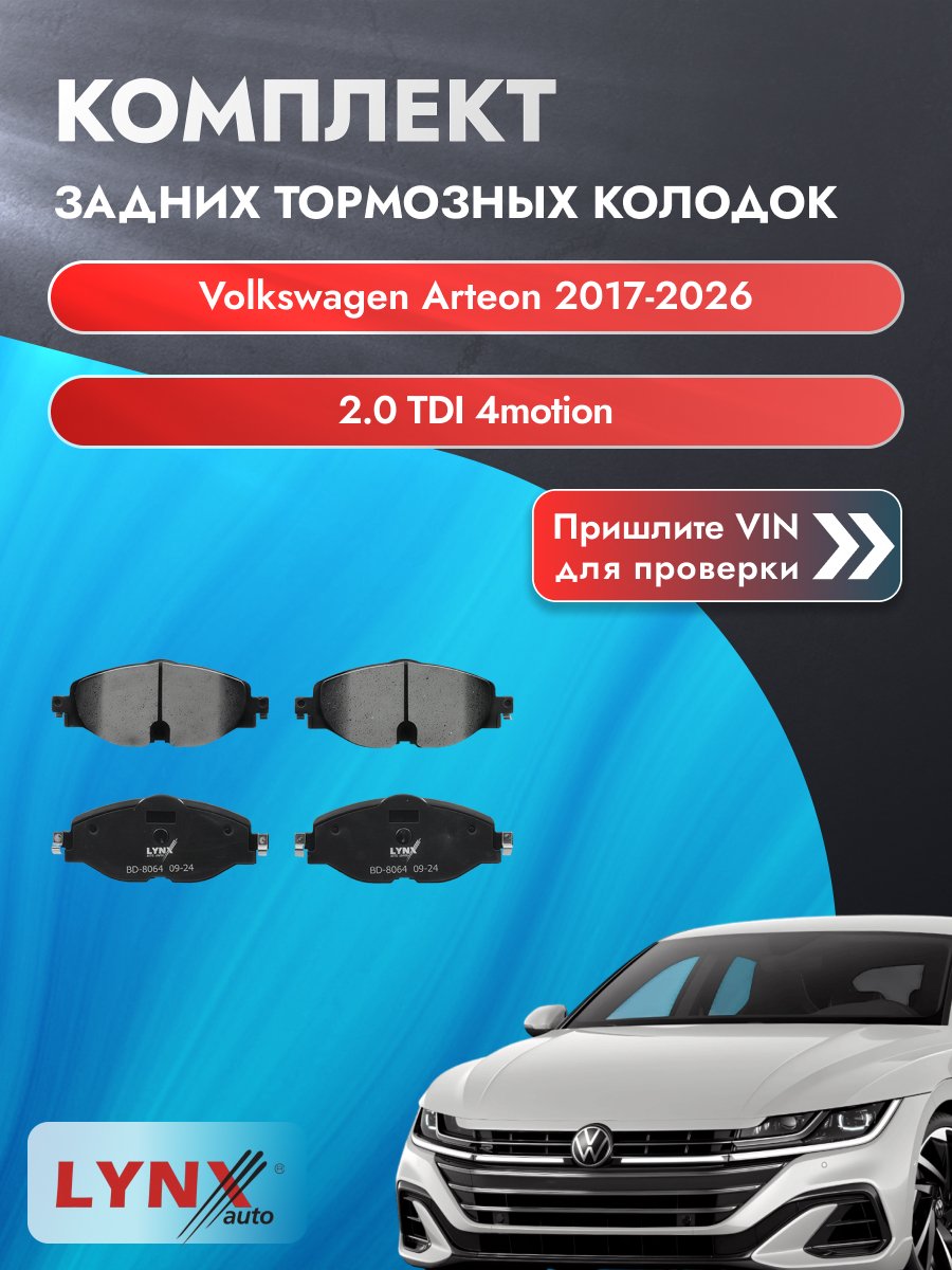 Комплект задних колодок для Volkswagen Arteon / 2017-2026 / 2.0 TDI 4motion (CUAA) Фольксваген Артеон ВD-8064