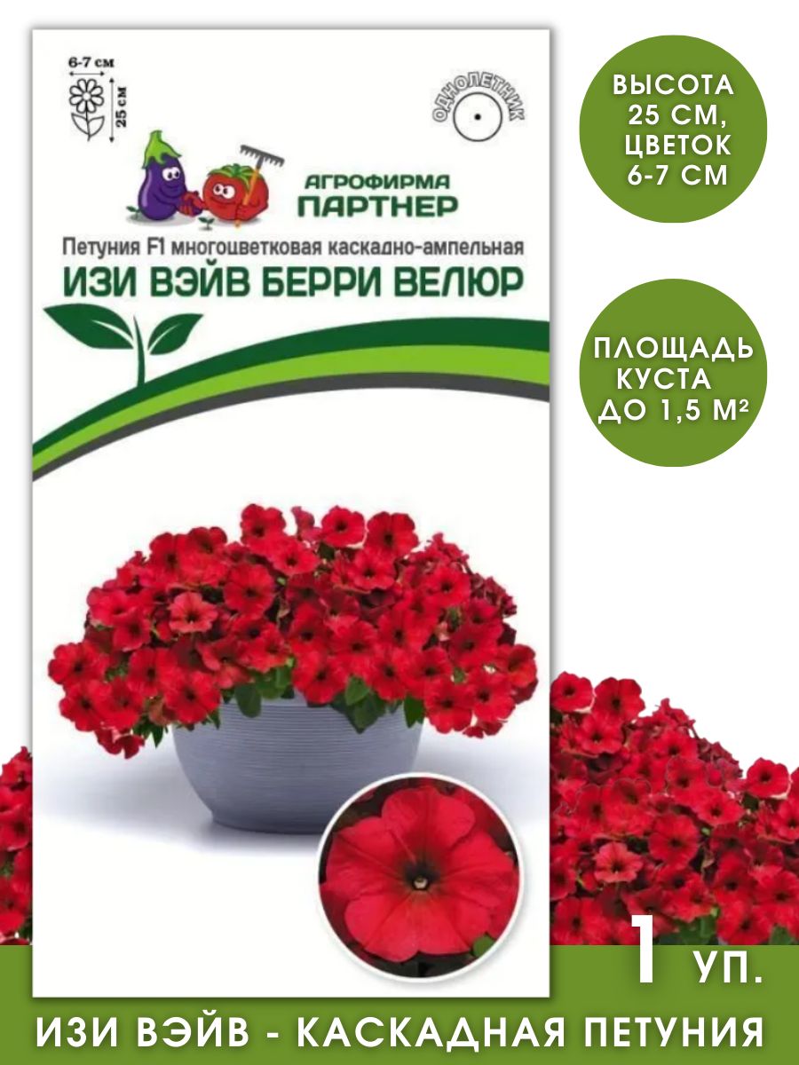 Семена Петунии Изи Вэйв Агрофирма Партнер Берри Велюр