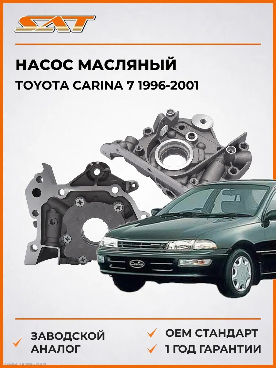 Насос масляный SAT ST1510016070 Тойота Карина 7 Toyota Carina 7 1996-2001