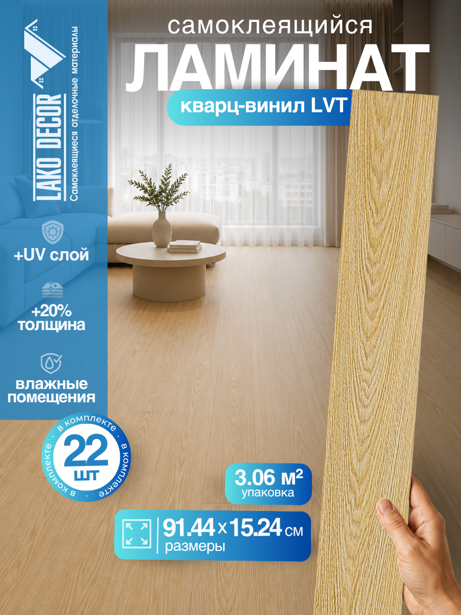 LVT Самоклеящаяся ПВХ плитка LAKO DECOR "Сосна классик" серии Делюкс, толщина 2мм, площадь 3,06м2