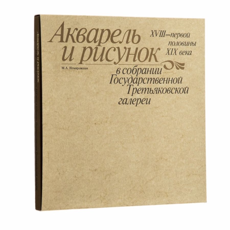 Акварель и рисунок в собрании Гос. Третьяковской галереи