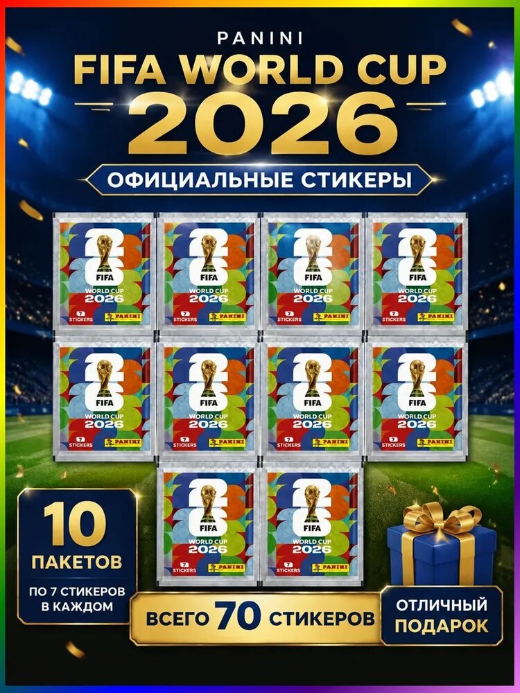 Panini 2026 FIFA World Cup Stickers, 10 packs, 70 stickers total, При первой покупке пустой альбом в подарок