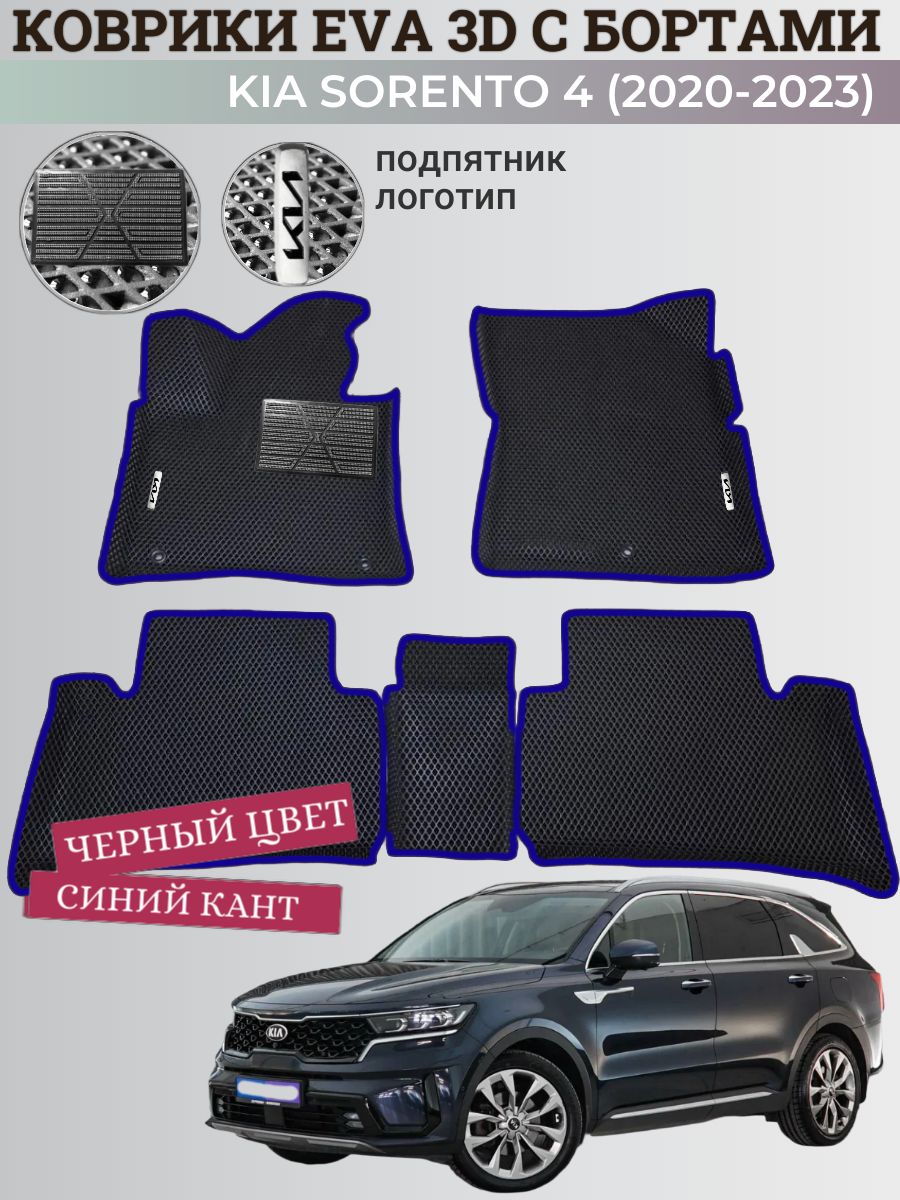 Коврики Киа Соренто 4 / Kia Sorento 4 (2020-2023) c бортиками, ковры EVA, ЕВА, ЭВА с бортами+подпятник+логотипы