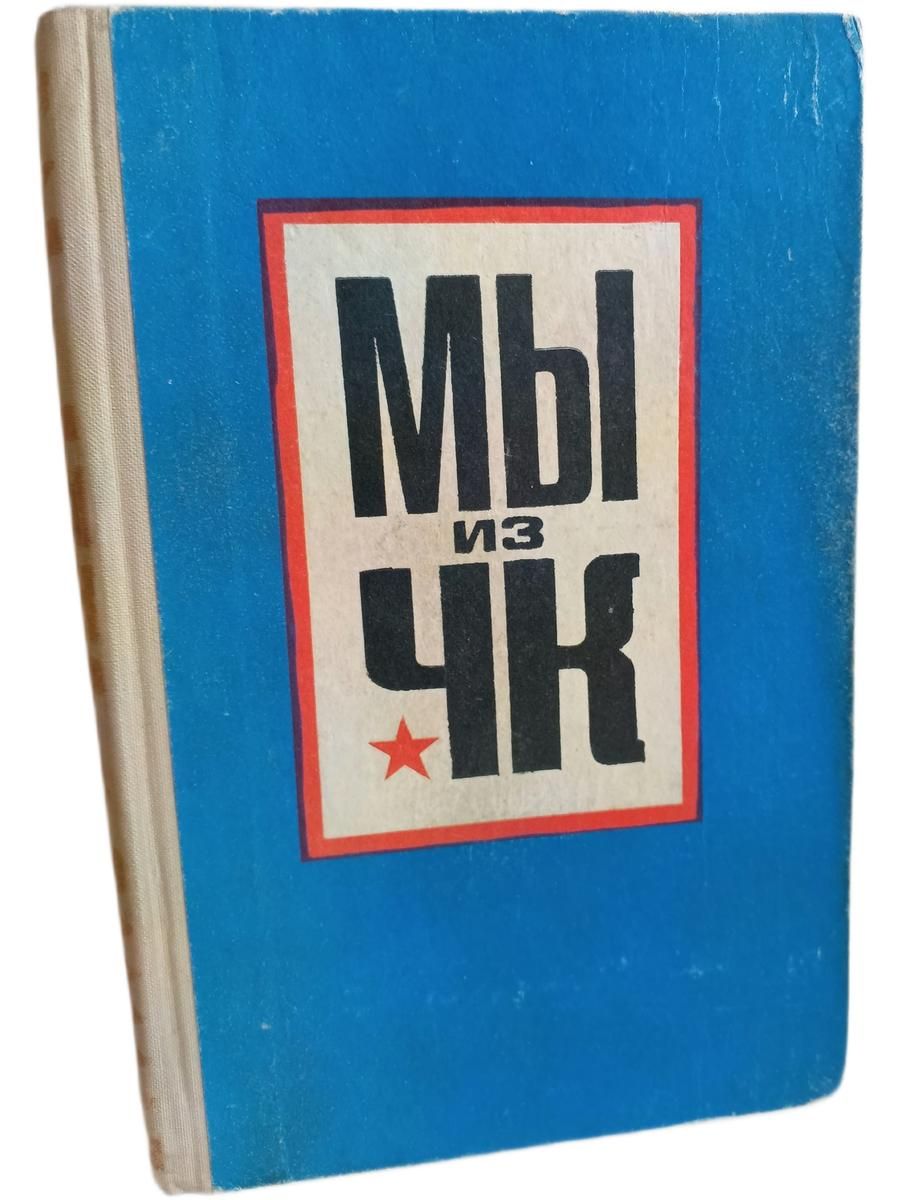 Мы из ЧК.