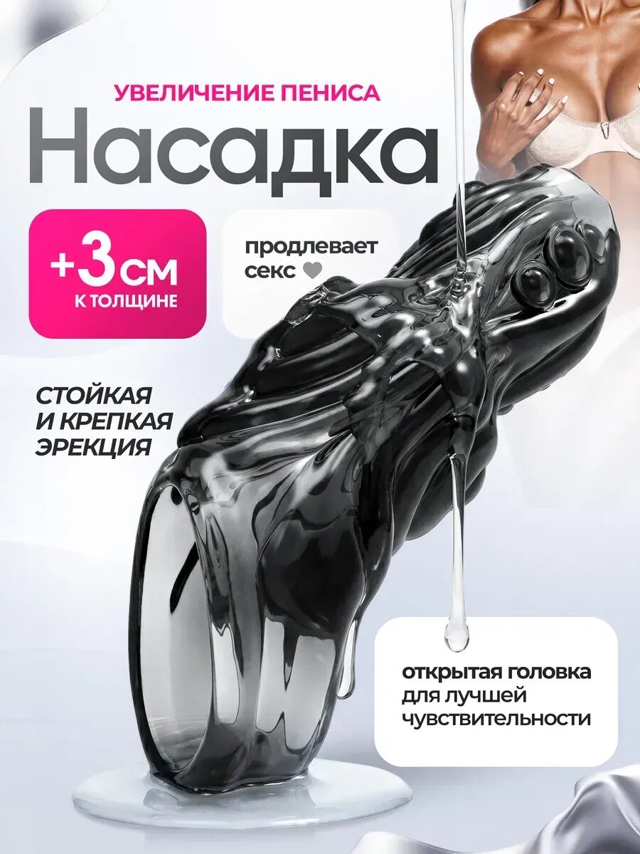 Насадка на член реалистичная для увеличения пениса