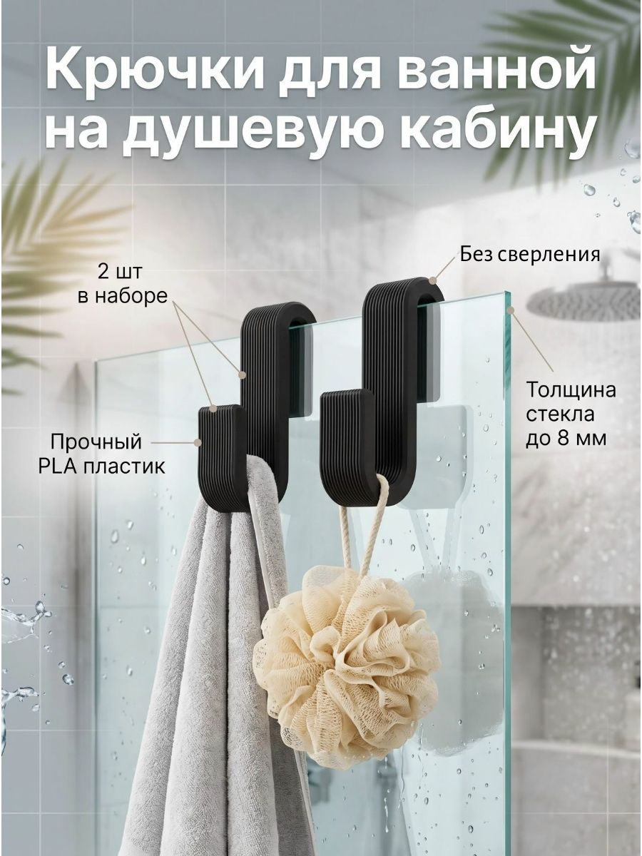Крючки для ванной на душевую кабину из экологичного пластика, толщина стекла до 8 мм