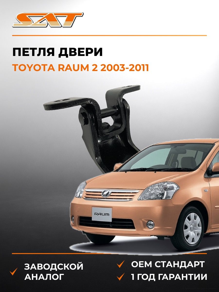 Петля двери спереди справа сверху SAT ST1850004 Тойота Раум 2 Toyota Raum 2 2003-2011