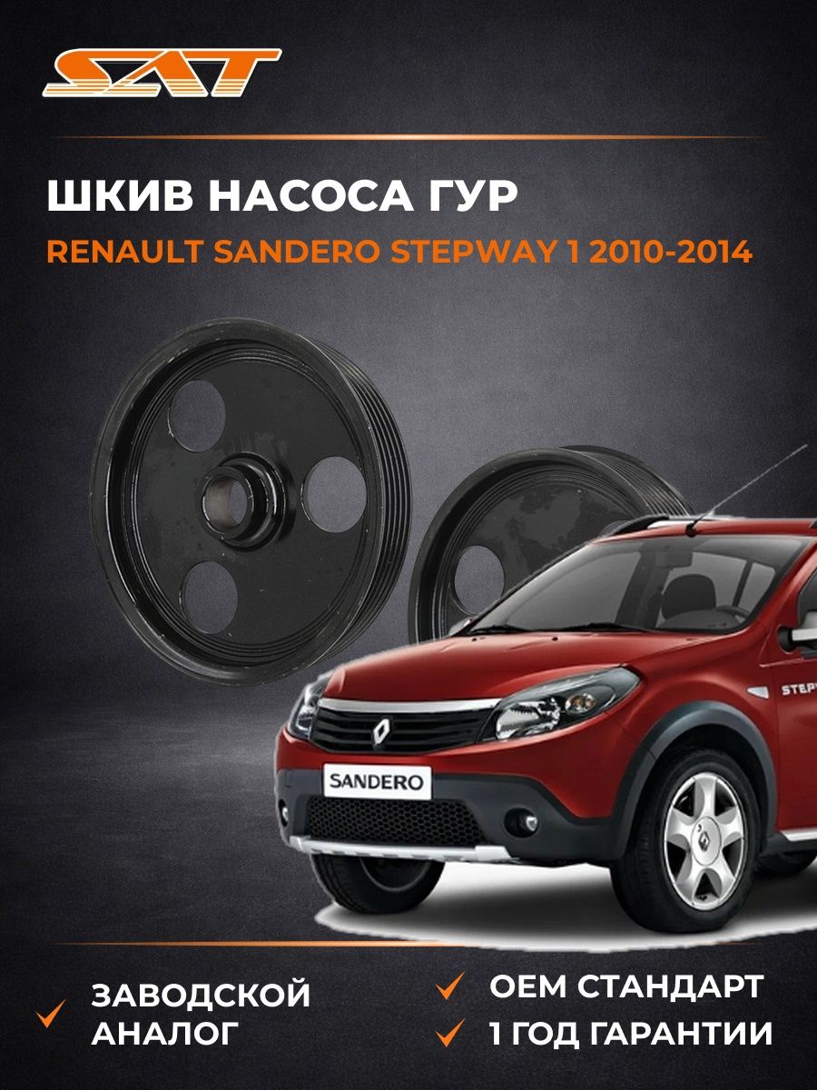 Шкив насоса ГУР SAT ST1480063 Рено Сандеро Степвей 1 Renault Sandero Stepway 1 2010-2014