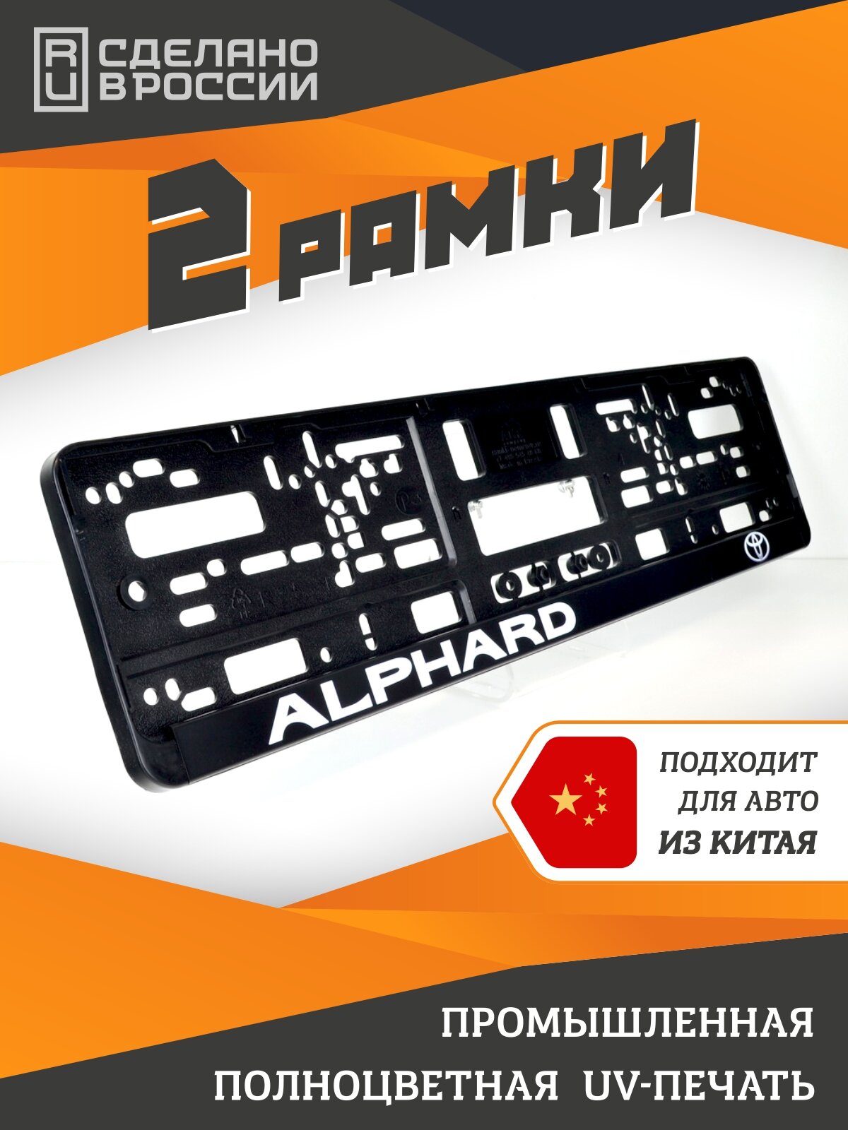 Alphard Toyota. Комплект из двух рамок для госномера с надписью.