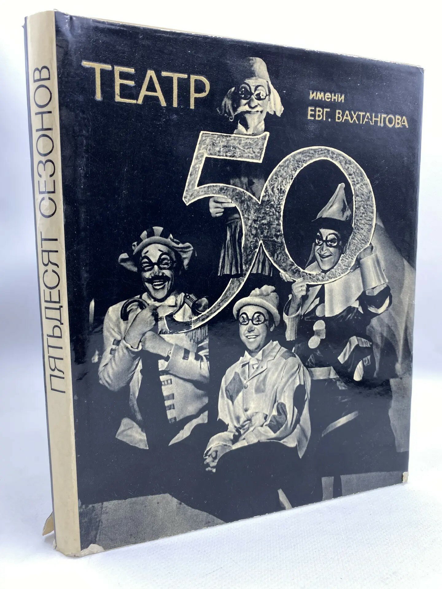 Театр имени Евг. Вахтангова: пятьдесят сезонов (1921 -1971) (1971)