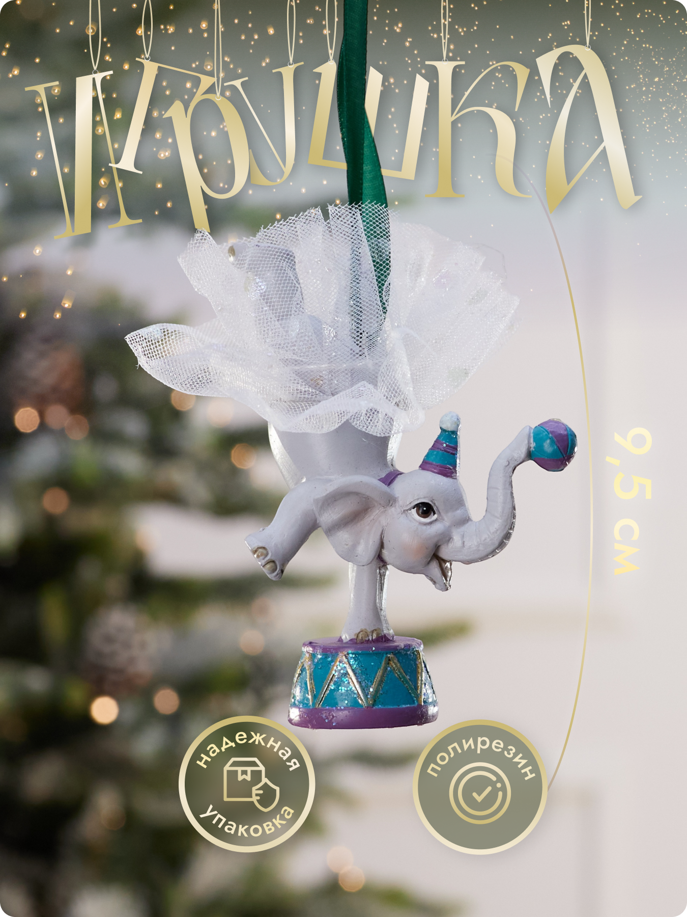 Новогодняя елочная игрушка на елку от Лавка чудес, слон, 9,5 см, серый