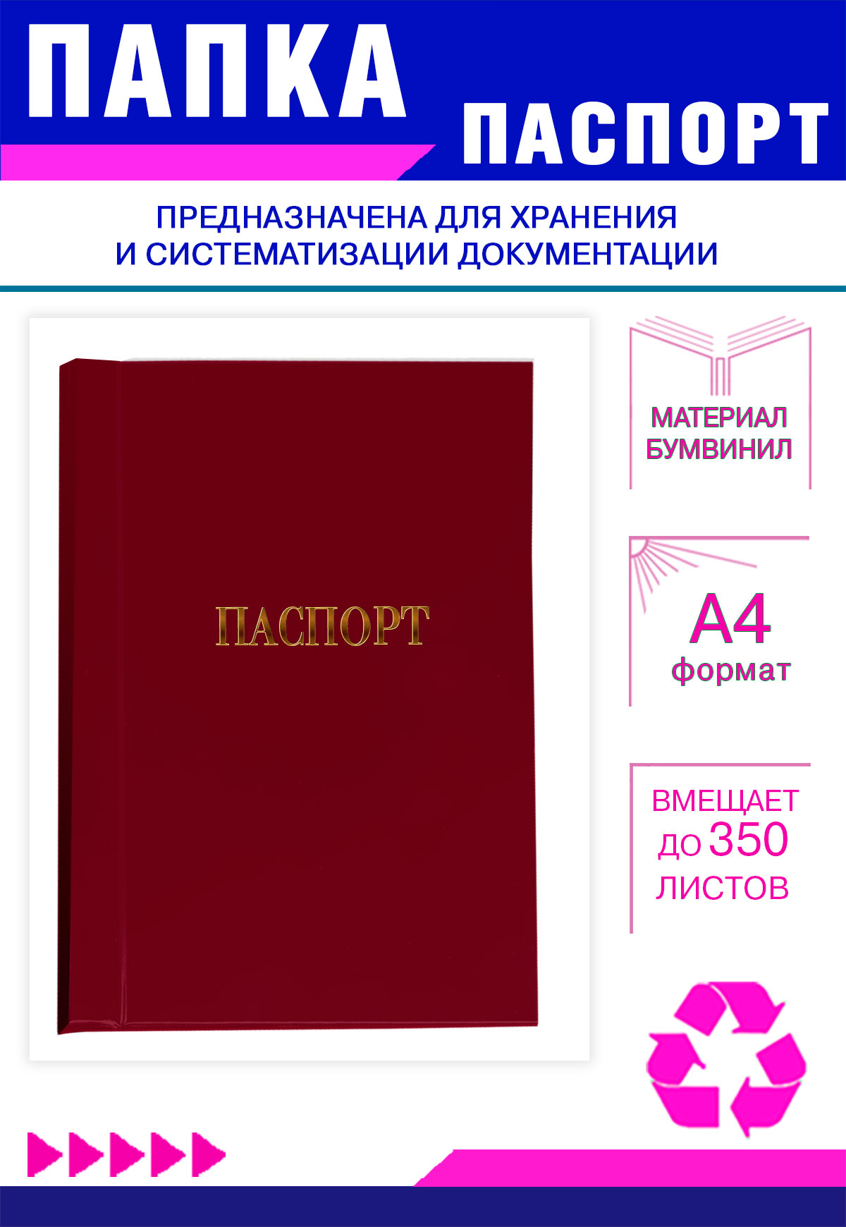 Папка "Паспорт", бордовый бумвинил