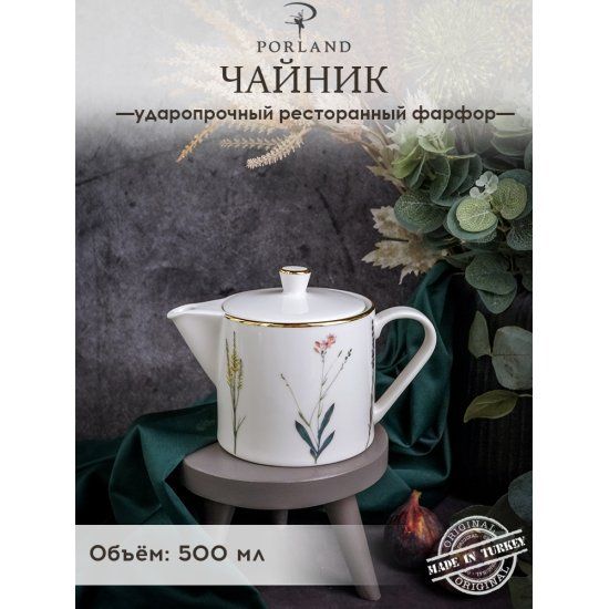 Чайник заварочный Porland Botanical, фарфоровый, 500 мл. (938150 BOTANICAL)