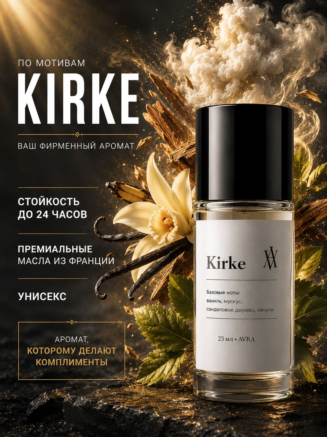 Духи масляные стойкие Kirke Кирке