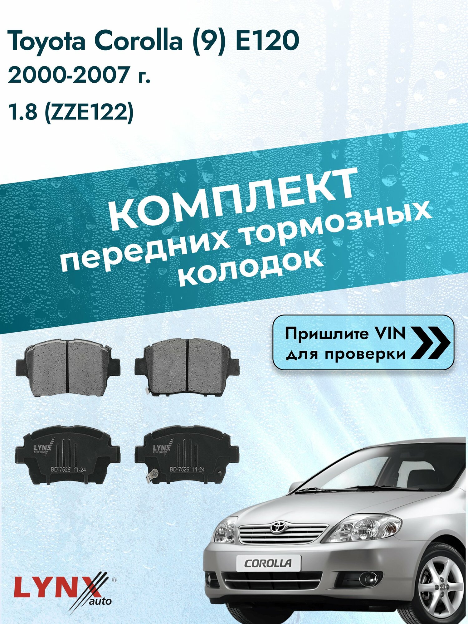 Комплект передних колодок для Toyota Corolla (9) E120 / 2000-2007 / 1.8 (ZZE122) (1ZZ-FE) Тойота Королла седан ВD-7526