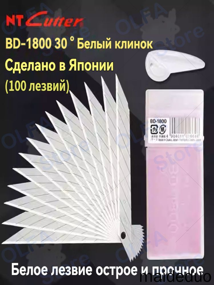 100 шт NT Cutter BD-1800 9 мм лезвие Серебряный острый угол 30 градусов