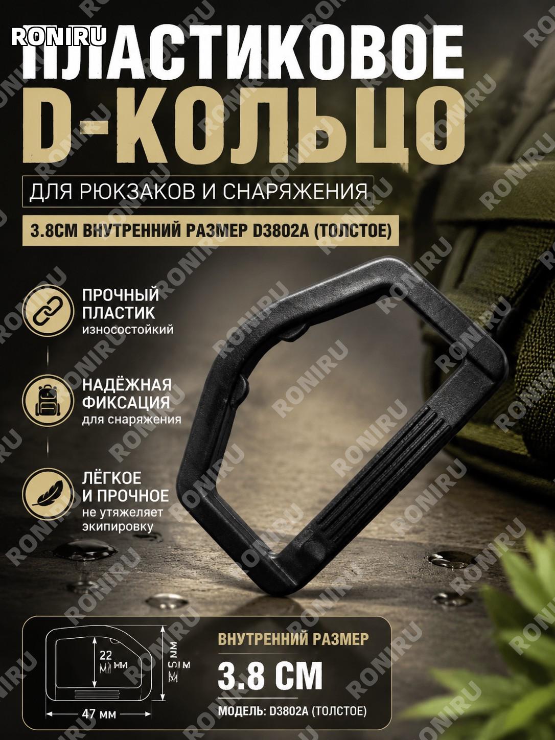 Пластиковое D-кольцо D3802A(толстая) 3.8 см, D-образная пряжка для сумок, тактических рюкзаков и ремней фурнитура