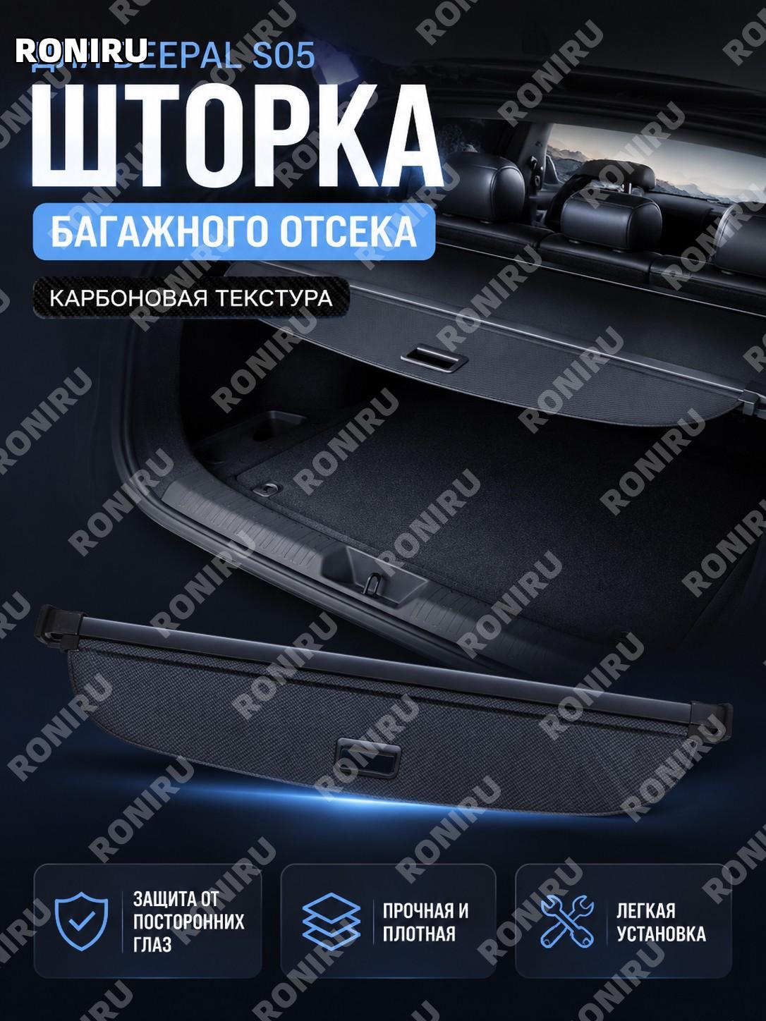 Шторка-перегородка багажника Deepal S05 карбоновая текстура, кожаная, аксессуар для салона и багажного отделения