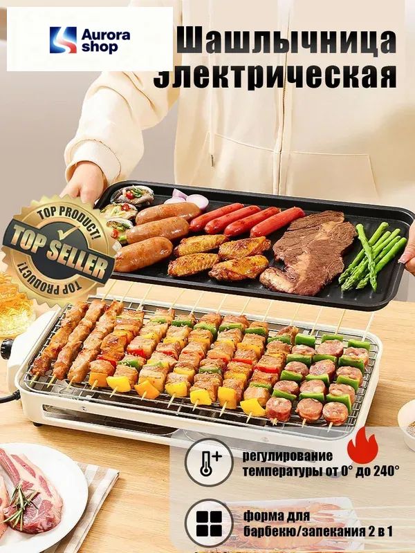 Шашлычница Электрическая, режим "2 в 1"