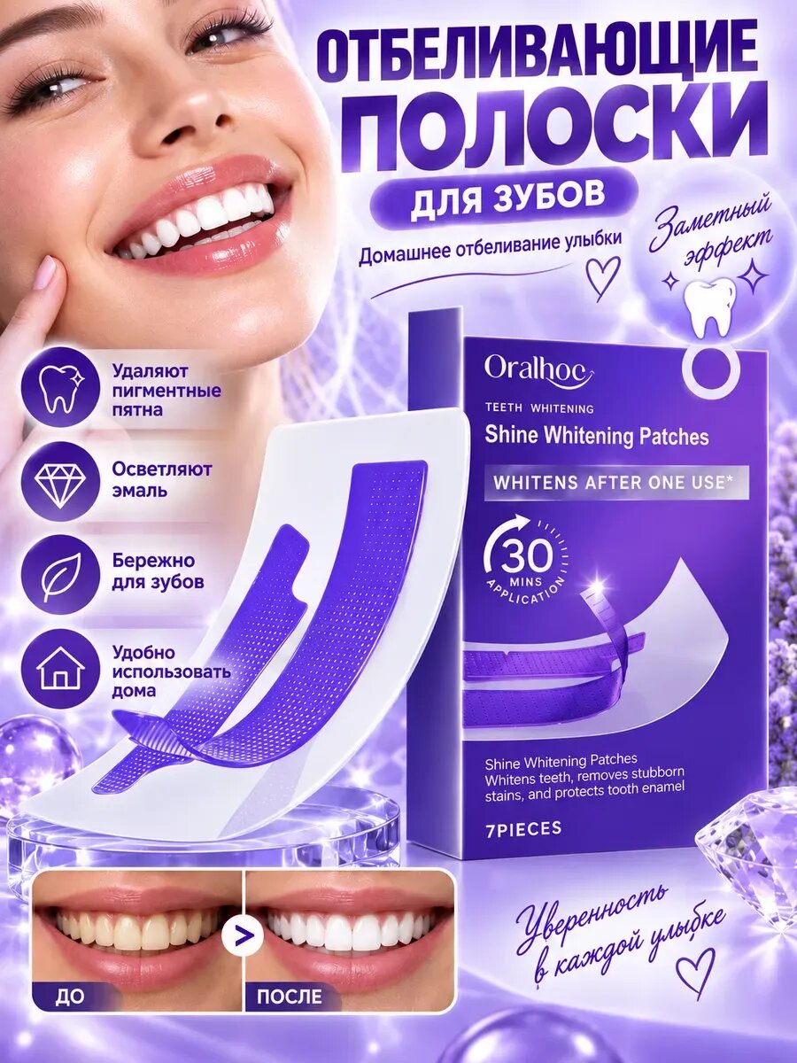 Отбеливающие полоски для зубов Oralhoc