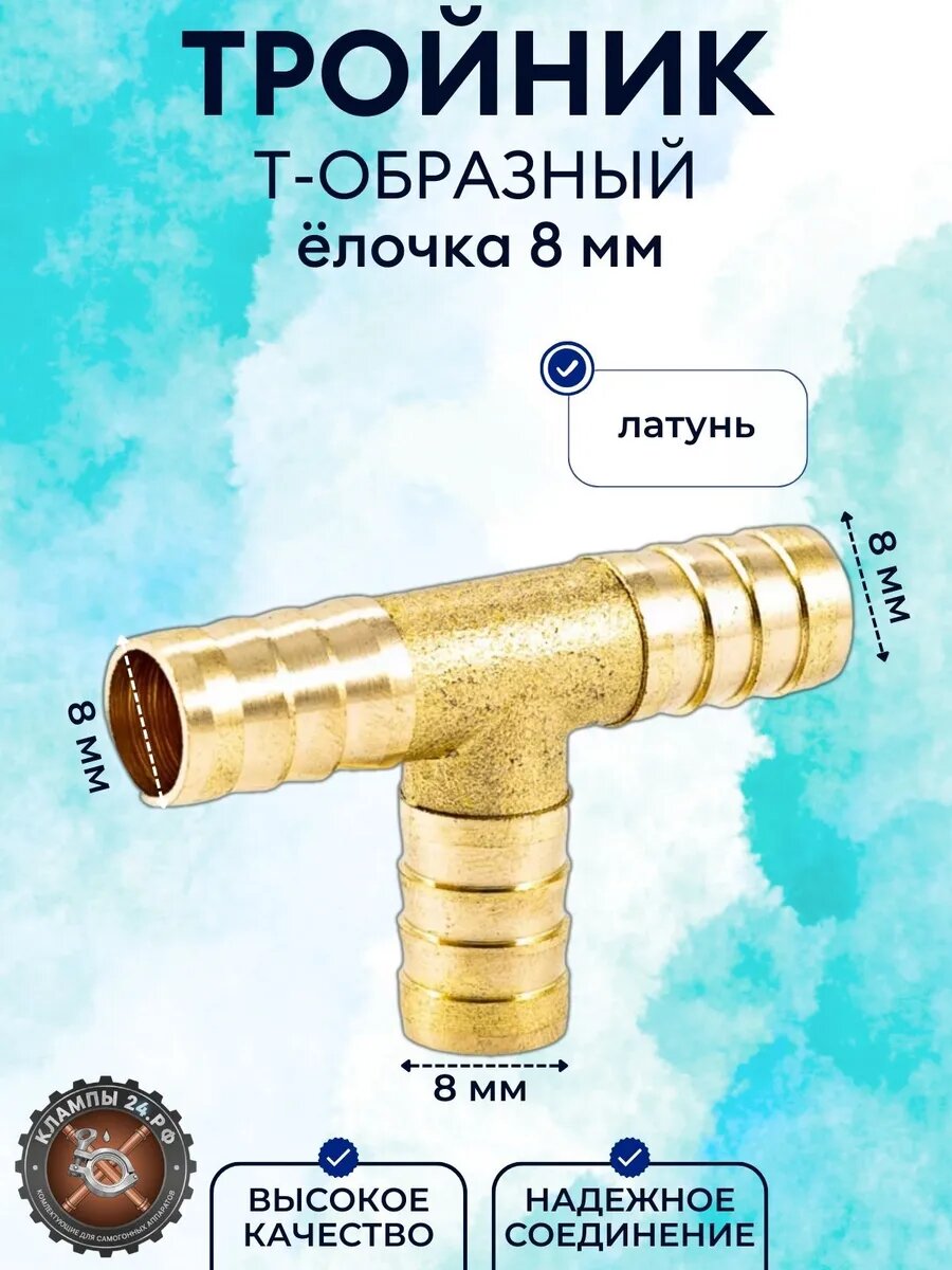 Соединитель Тройник T-образный елочка 8 мм