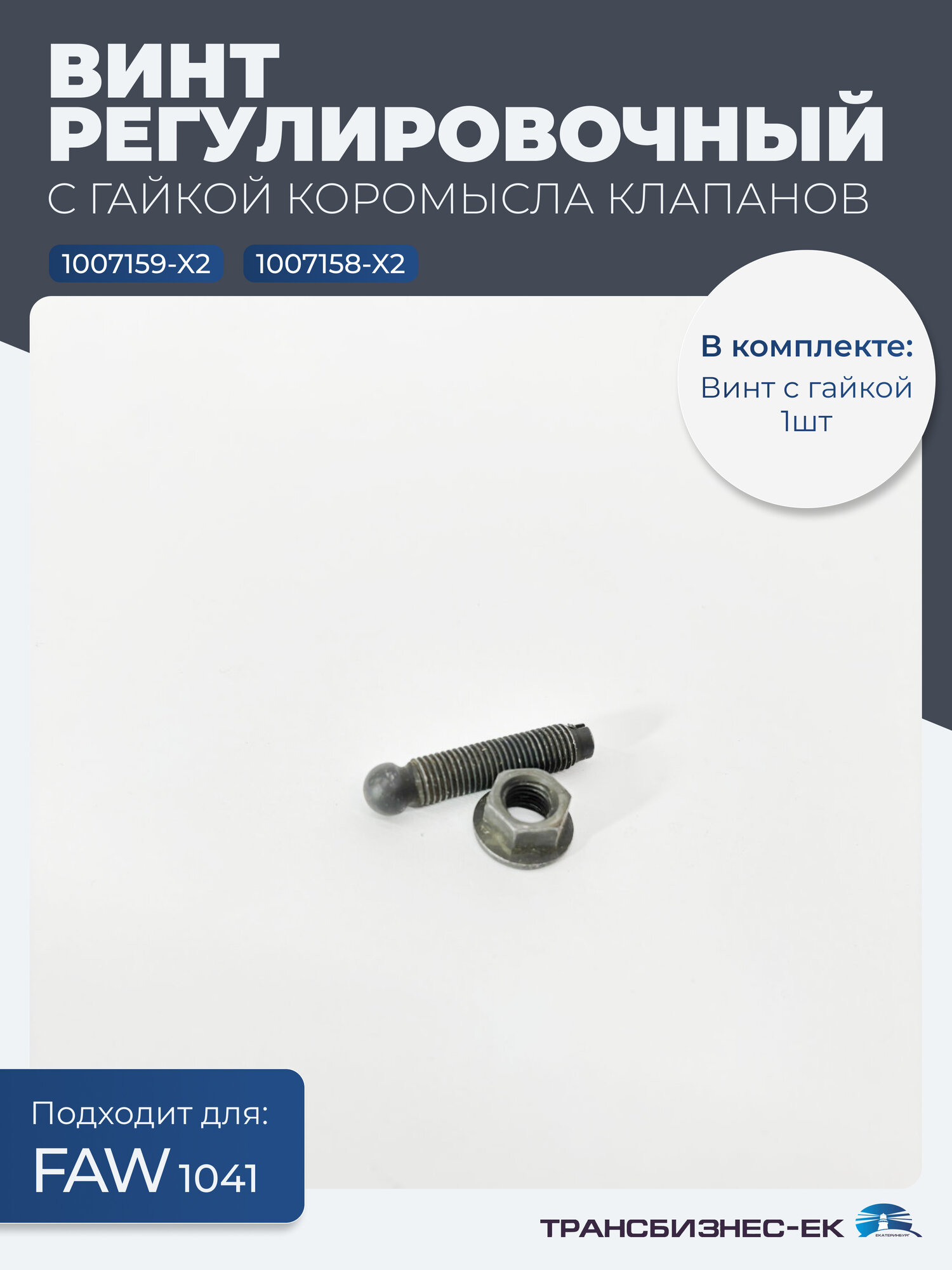 Винт регулировочный в сборе с гайкой коромысла клапанов FAW 1041 (1007159-X2, 1007158-X2)