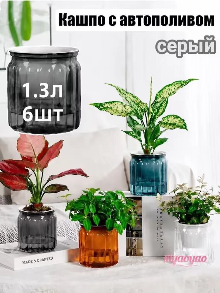 Кашпо с автополивом 1.3 л, 11.7 см, 6 шт, цвет серый