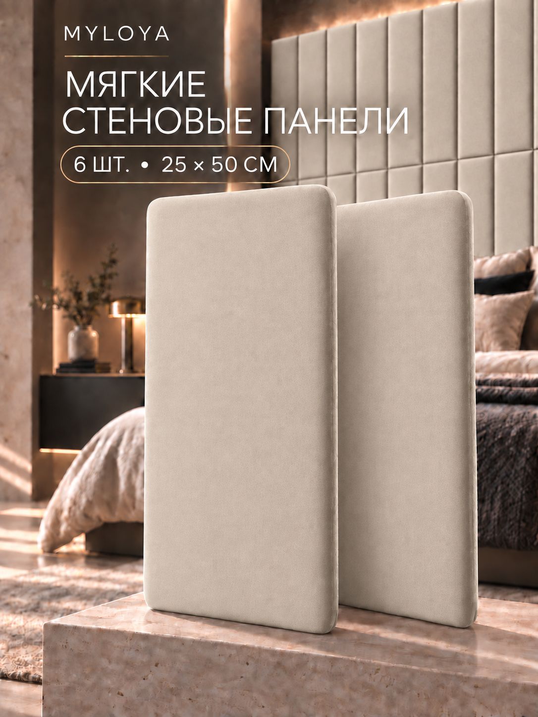 Мягкие стеновые панели MYLOYA 25 50 см, 6 шт, велюровые панели на стену, мягкое изголовье для кровати, декор для спальни