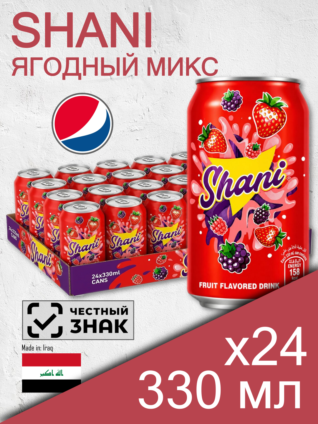 Shani Fruit, 0.33 л, 24 шт, классическая банка (газированный напиток Шани Лесные ягодный, Ирак)