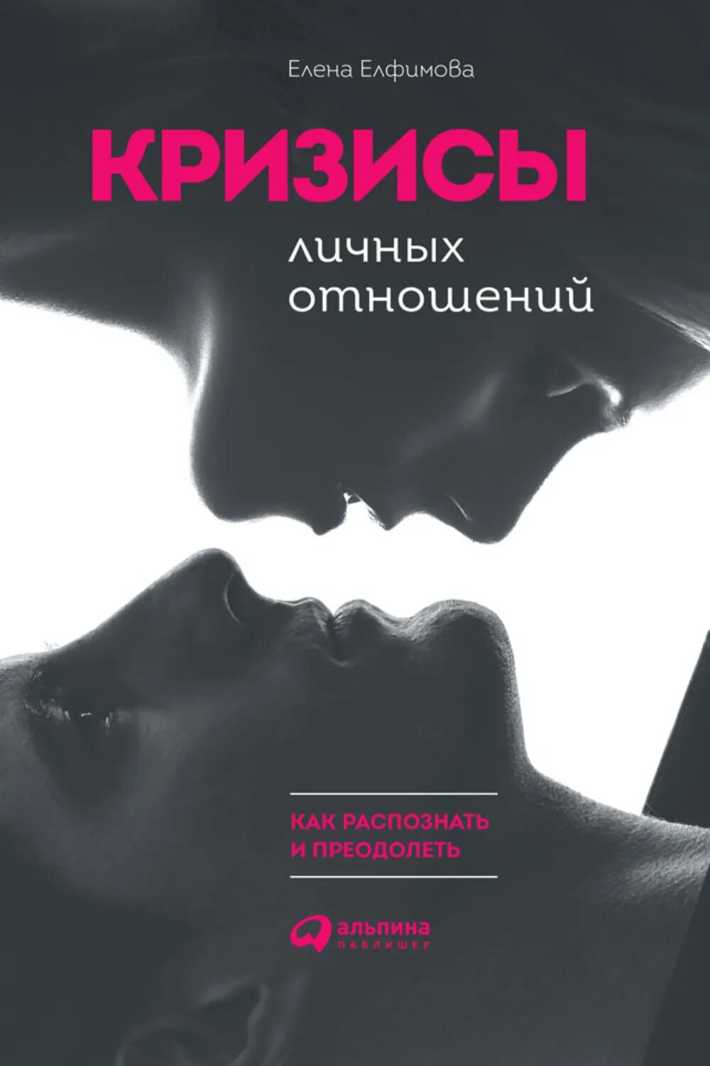 Кризисы личных отношений: Как распознать и преодолеть [Цифровая книга]