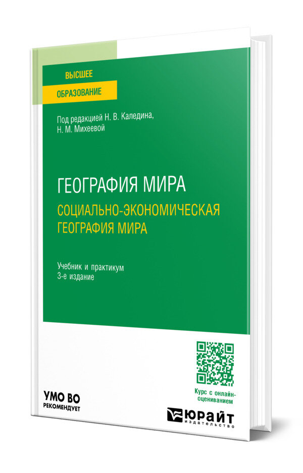 География мира. Социально-экономическая география мира