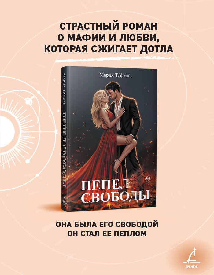 Пепел свободы — фото 1
