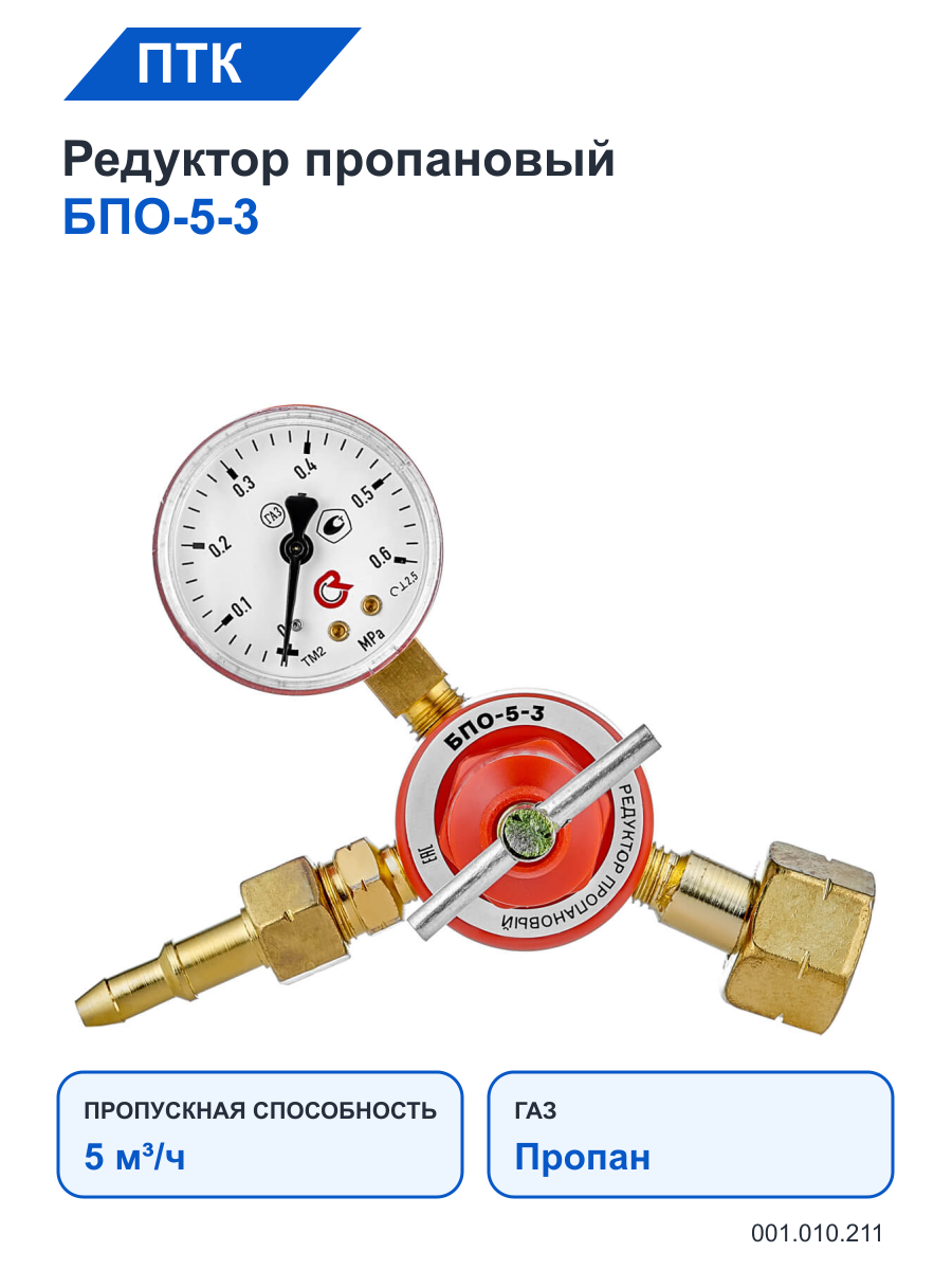 Редуктор ПТК пропановый БПО-5-3