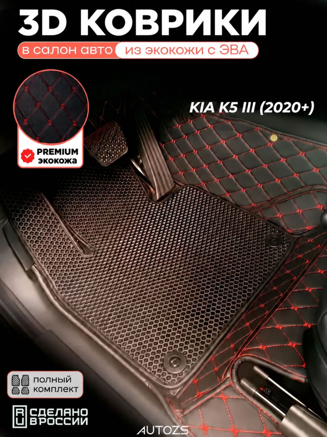 Кожаные коврики с ЭВА в салон для KIA K5 III (2020+) чёрные с красной строчкой