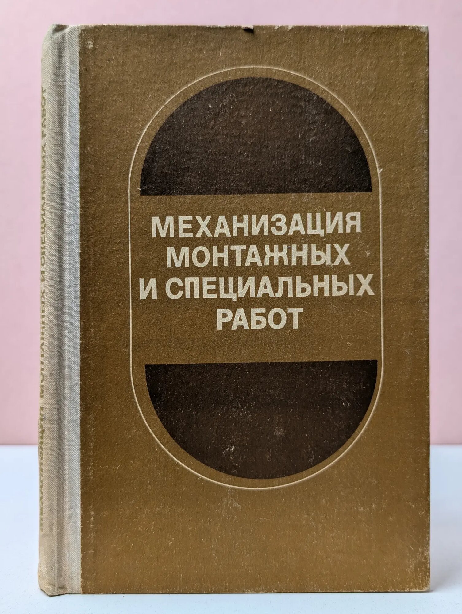 Механизация монтажных и специальных работ Минкин Юрий Рувимович 1976