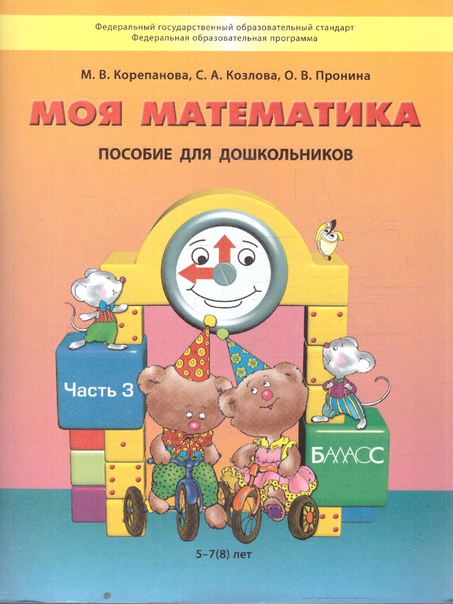 Моя математика. Для детей 5-7 лет. Учебное пособие. В 3 частях. Часть 3 | Корепанова Марина Васильевна, Козлова Светлана Александровна