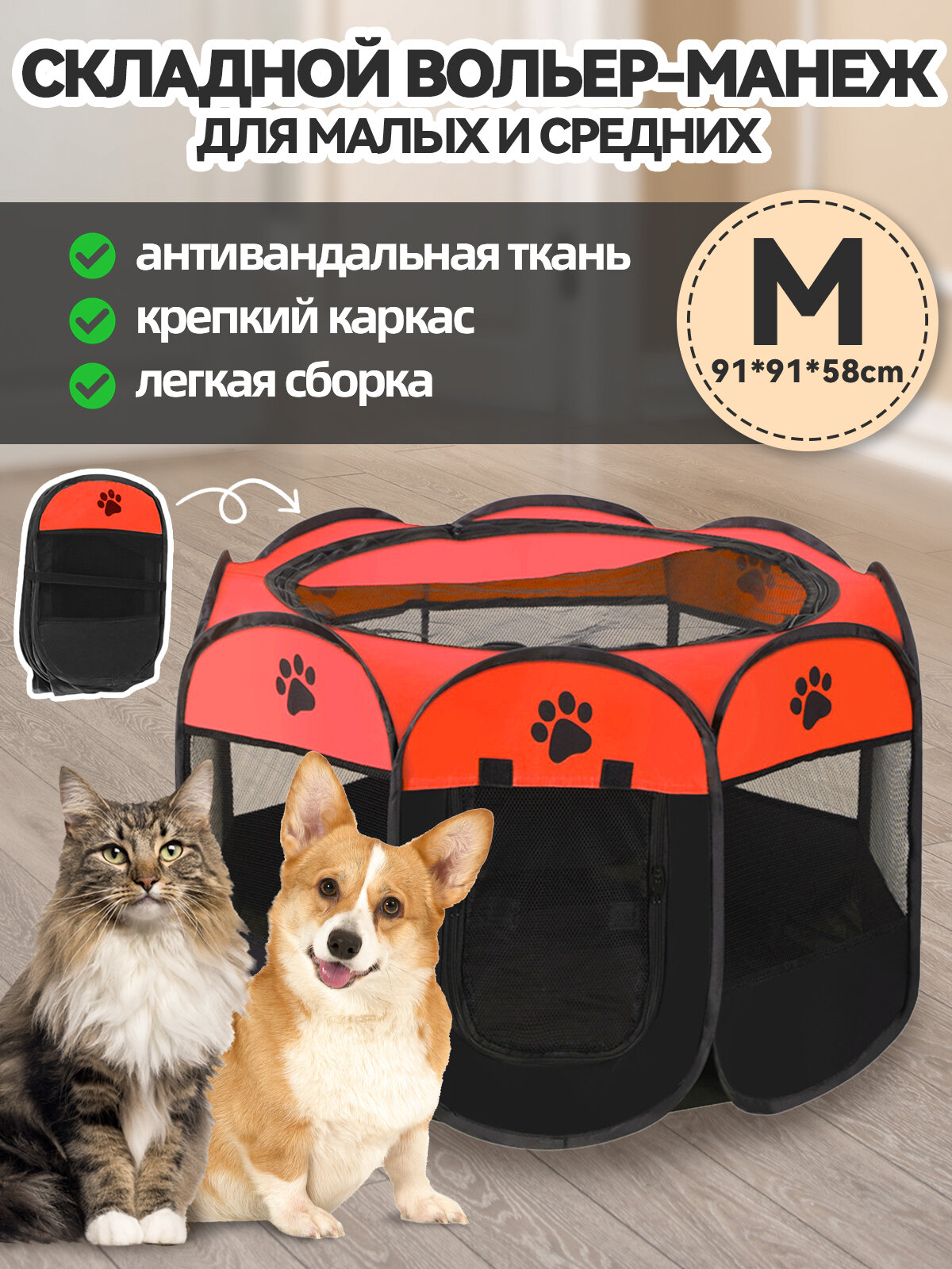 Вольеры и манежи для питомцев: мелкие/средние/крупные породы собак, кошек, для квартиры и улицы (клетки), складные палатки